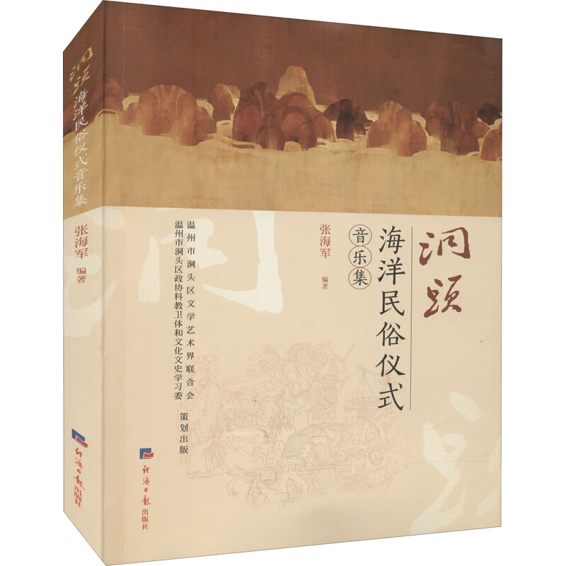 洞头海洋民俗仪式音乐集