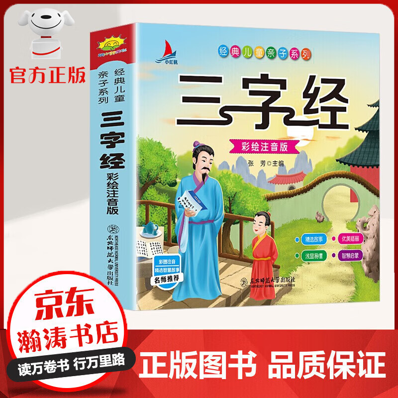【特价专区】三字经 有声伴读小学生1-6年级课外读物国学经典儿童亲子 彩绘注音版 中小学教辅书籍