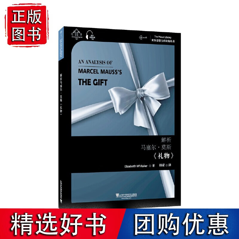 世界思想宝库钥匙丛书：解析马塞尔·莫斯《礼物》