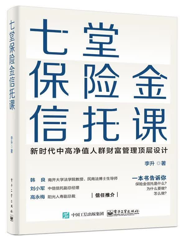 七堂保险金信托课 李升 著 9787121395475