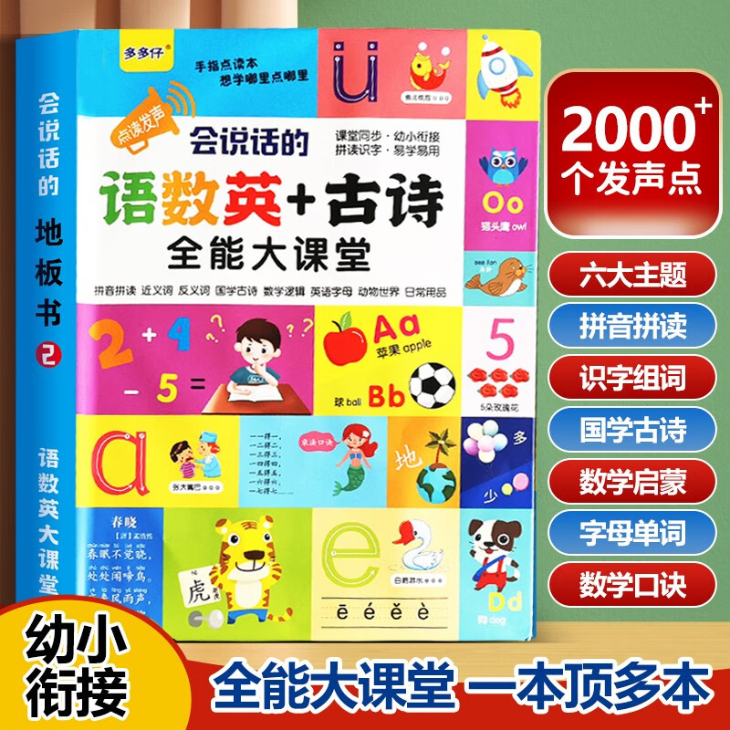 【抖音同款】会说话的语数英全能大课堂点读书充电款早教启蒙点读发声书幼儿园一年级幼小衔接有声读物拼音识字认字书儿童早教机