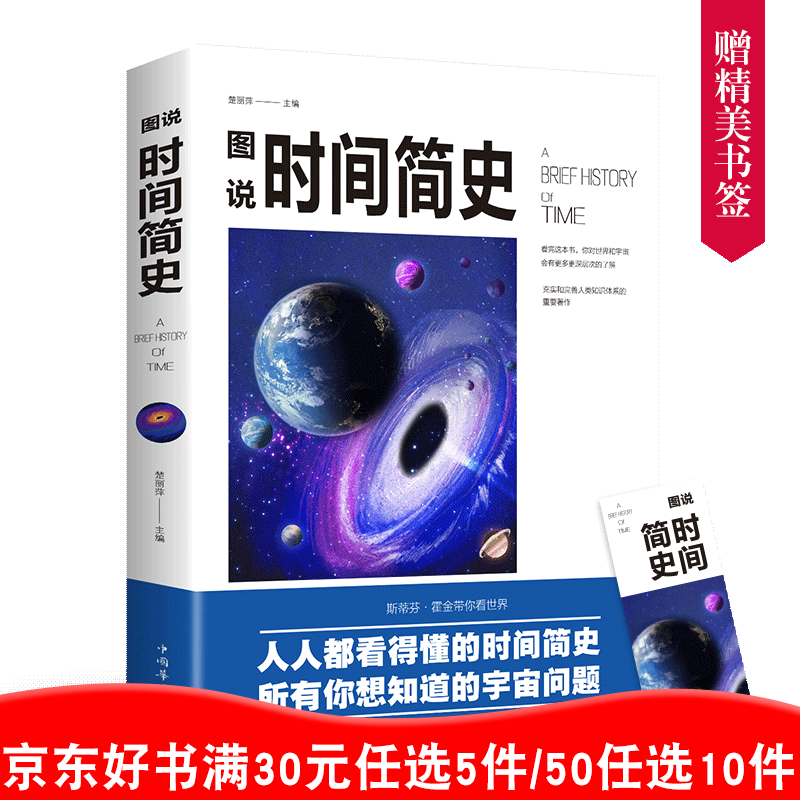 时间简史 史蒂芬霍金时间简史插图版科学知识科普百科时间简史普及版青少年探索时间空间原子天文学书籍99元11本书书籍畅销书