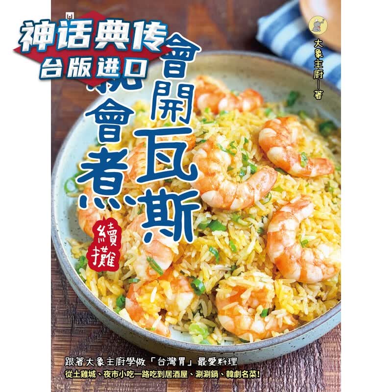会开瓦斯就会煮【续摊】：跟着大象主厨学做「胃」爱料理 野人书 大象主厨 台 原版 繁