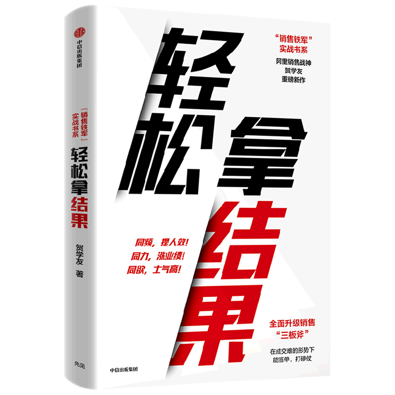 轻松拿结果/销售铁军实战书系 中信