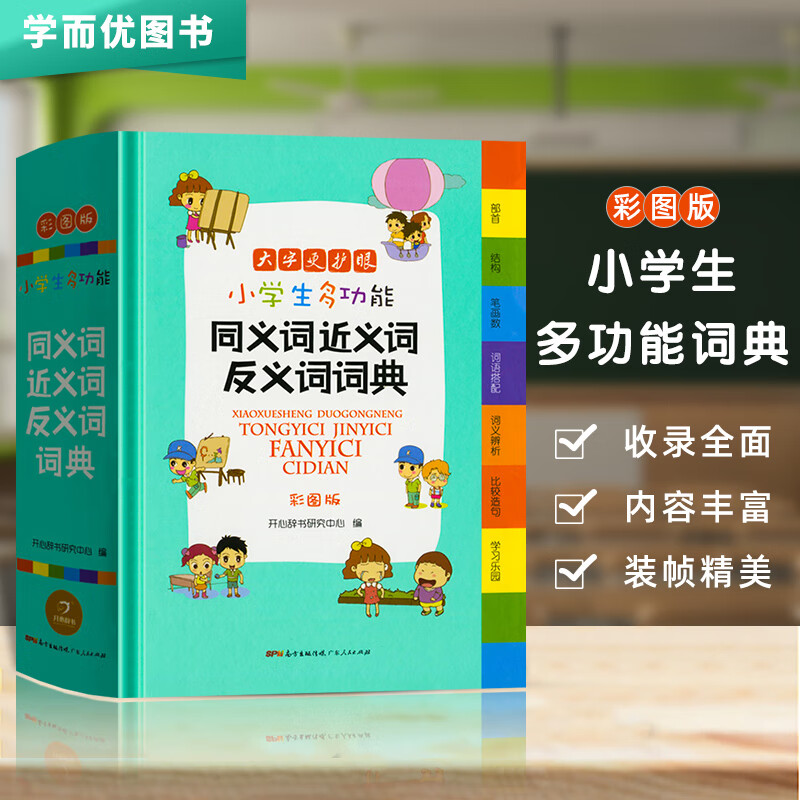 2022新版新编小学生多功能组词造句搭配词典反义词词典字典谚语歇后语词典成语词典英语词典彩图版小学一 同义词近义词反义词词典 小学通用