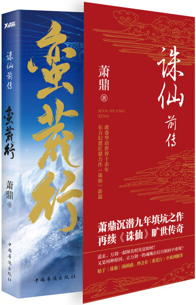 *诛仙前传 蛮荒行9787511364180