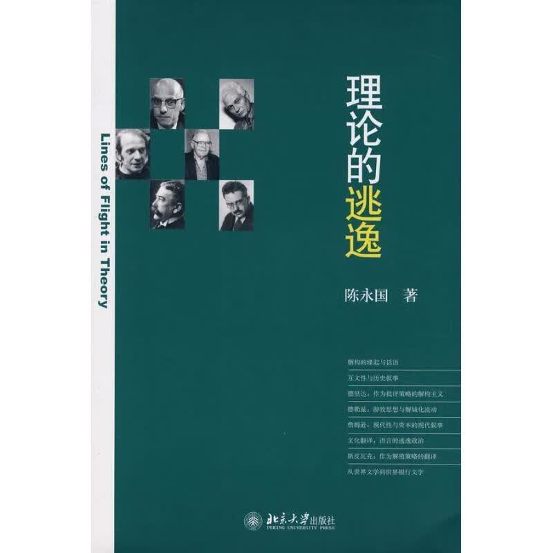 理论的逃逸 陈永国 著