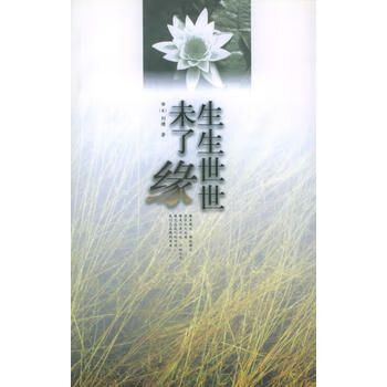 生生世世未了缘