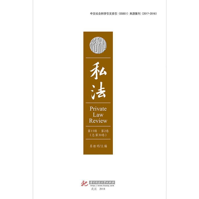 私法 易继明 9787568045377 华中科技大学出版社