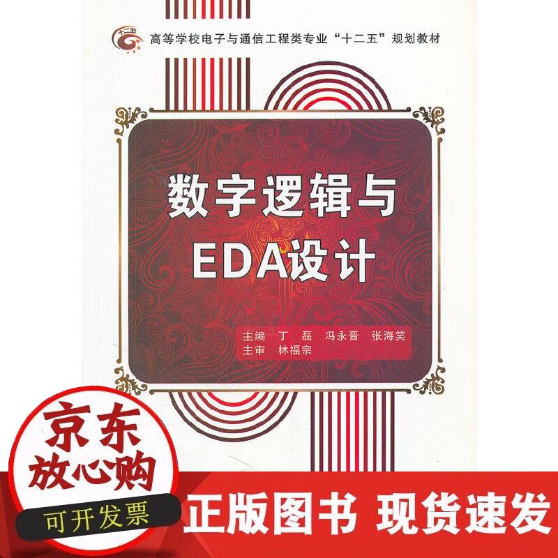 【现货】数字逻辑与EDA设计