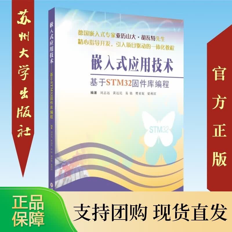 嵌入式应用技术-基于STM32固件库编程 9787567228269