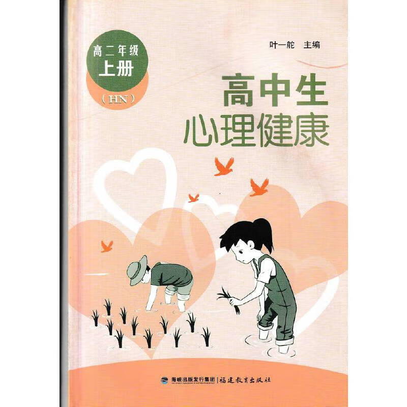 只售湖南2022 高中生心理健康 高二2年级上册（HN）闽教版福建教育出版社tjc