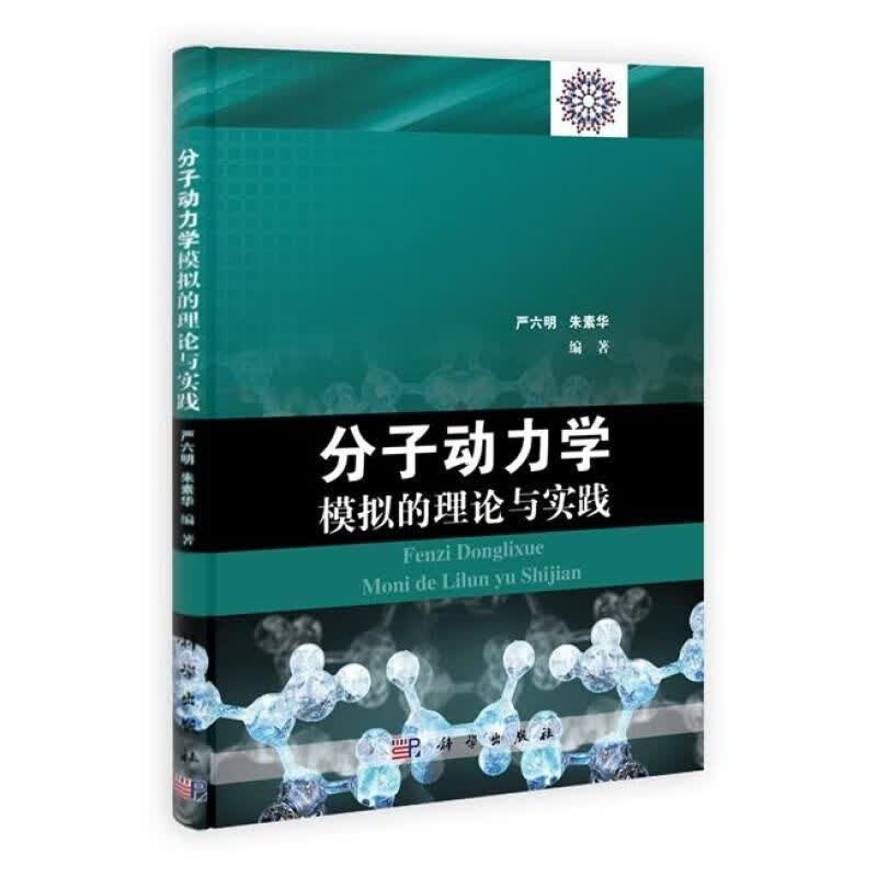 【按需订制】分子动力学模拟的与实践