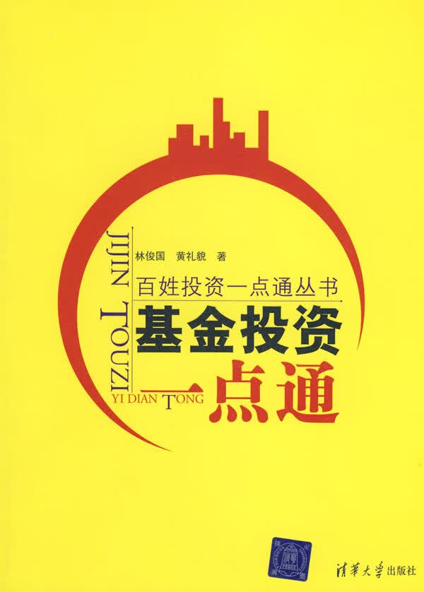 基金投资一点通 林俊国,黄礼貌著【书】