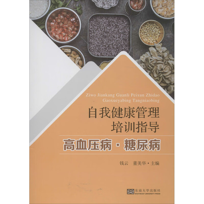 自我健康管理培训指导 高血压病·糖尿病