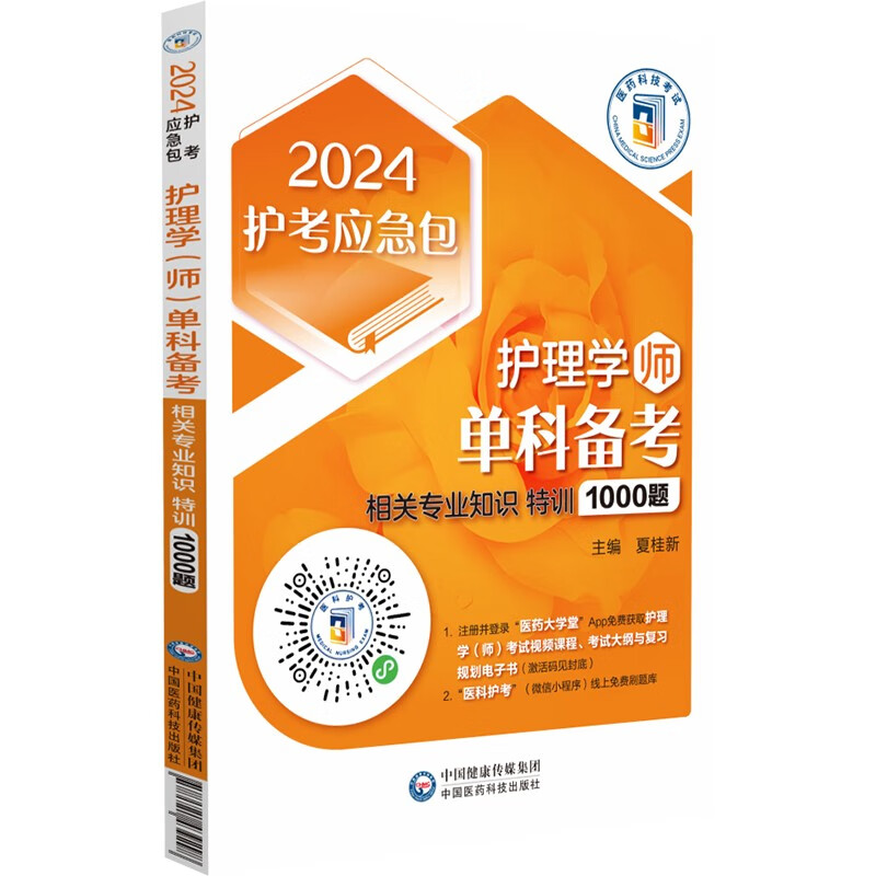 护理学（师）单科备考——相关专业知识特训1000题（2024护考应急包）
