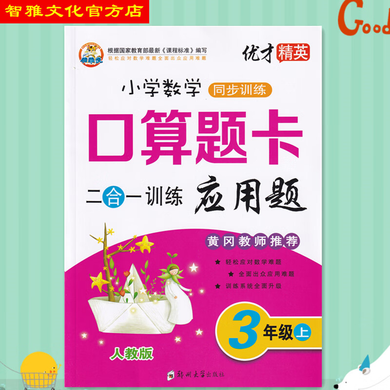 优才精英口算题卡应用题二合一训练三3年级上册数学心算口算速算