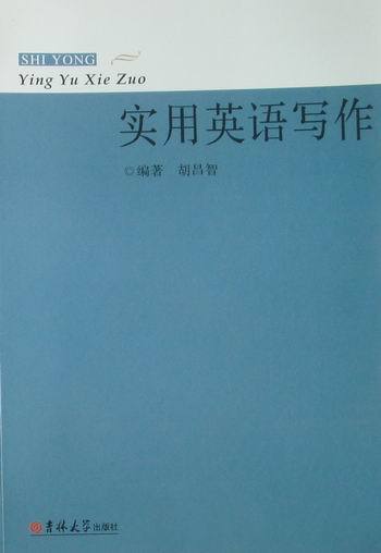实用英语写作 胡昌智编