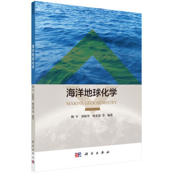 海洋地球化学 陶平等 著 9787030599339 科学出版社
