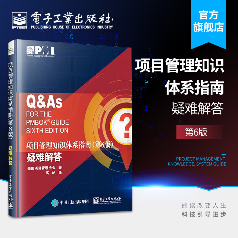 项目管理知识体系指南（第6版）疑难解答