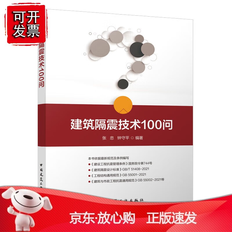 建筑隔震技术100问