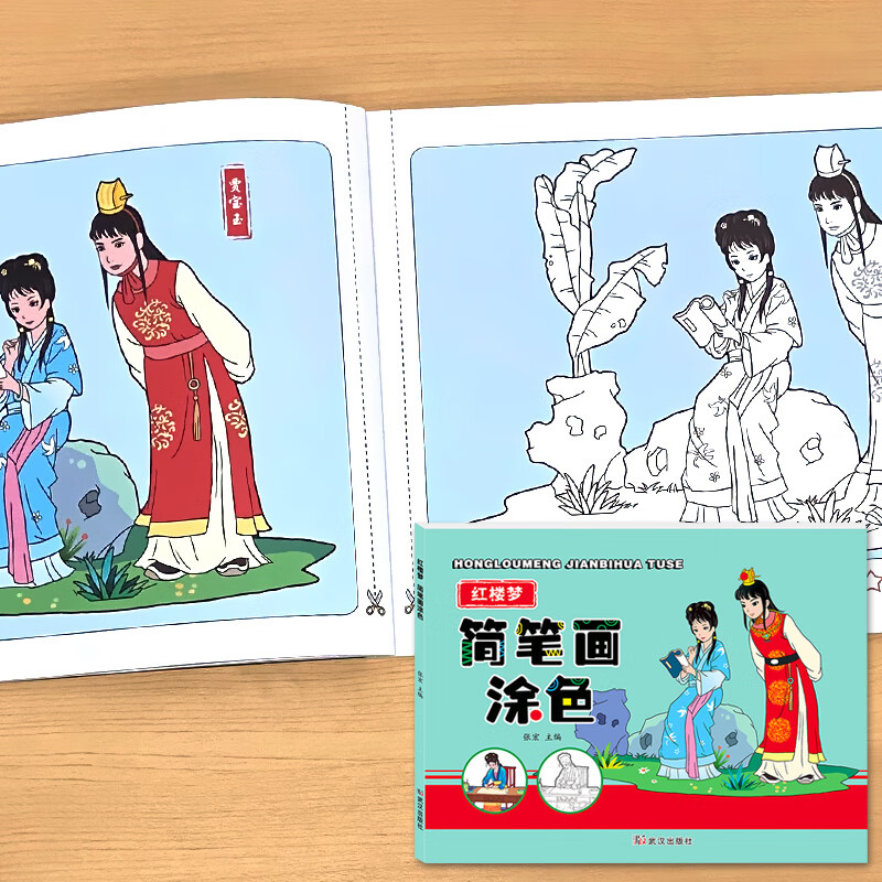 简笔画涂色画四大名著西游记水浒传红楼梦三国演义儿童画画本12345-6岁宝宝学画书籍早教益智涂颜色绘本绘画 红楼梦 简笔画涂色