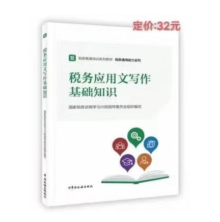税费基础知识 税收相关法律基础知识 税务应用文写作基础知识 税务系统初任培训2022版教材 税务应用文写作基础知识