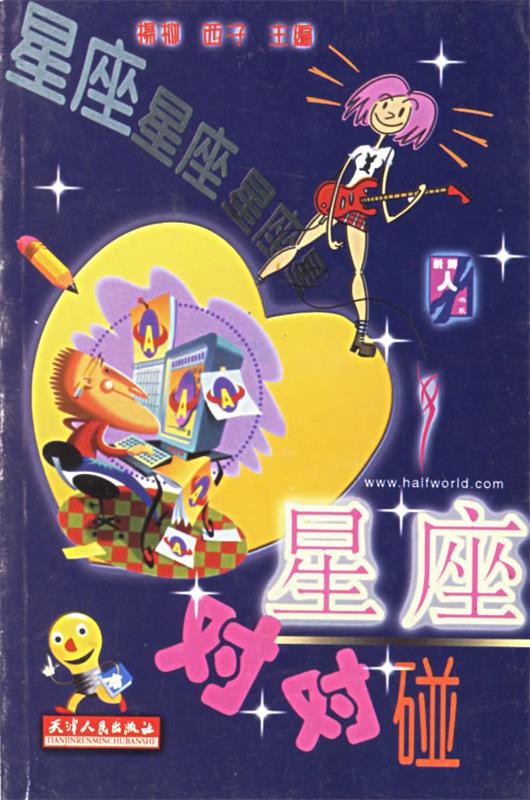 星座对对碰—新鲜人书系 杨柳,西子 编