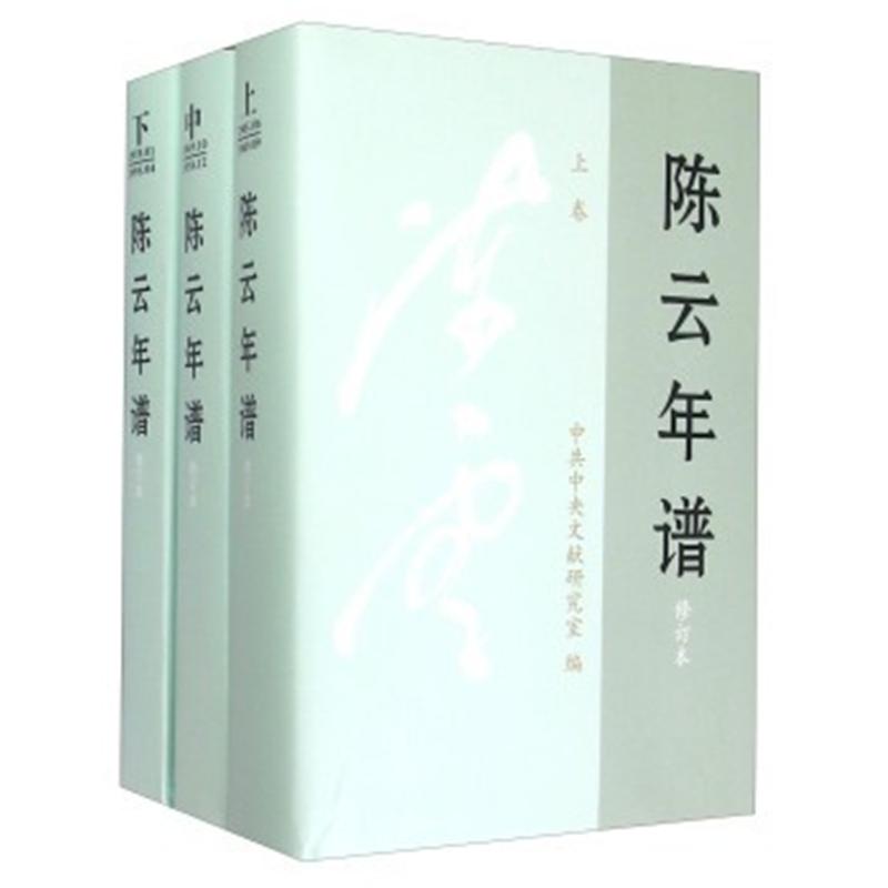 陈云年谱-(上.中.下卷)-修订本