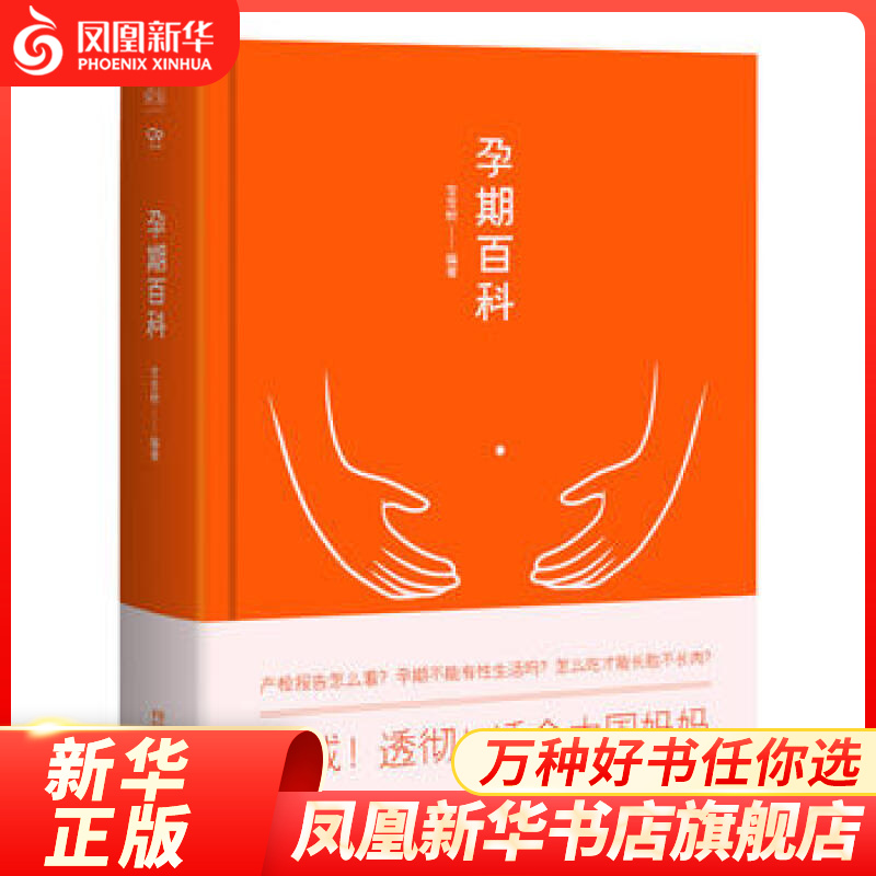 孕期百科 孕妇孕期书籍大全 怀孕全程指导 育儿百科