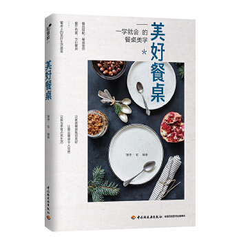 美好餐桌-一学就会的餐桌美学 zb 湖北 中国轻工业出版社