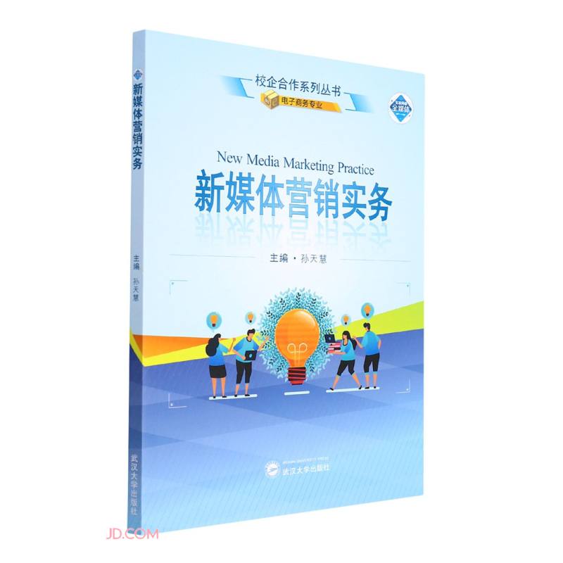 新媒体营销实务(电子商务专业)/校企合作系列丛书