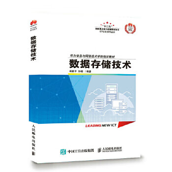 现货:数据存储技术 9787115456526 人民邮电出版社 林康平  孙杨