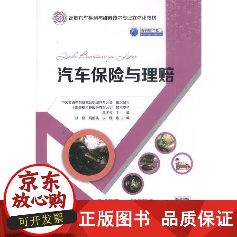 汽车保险与理赔 吴冬梅,杜晶 9787114131547