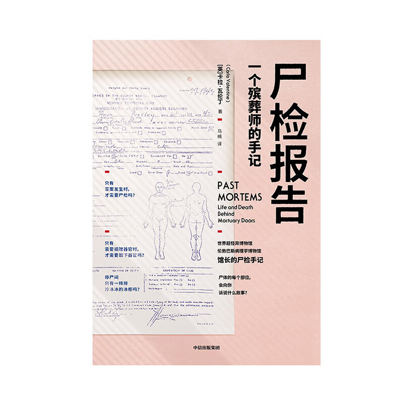 尸检报告：一个殡葬师的手记 中信出版社 卡拉瓦伦丁