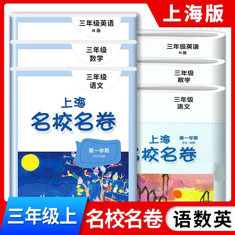 2022部编版 上海名校名卷三年级上 语文+数学+英语N版 3年级上册/学期上海小学教材课后同步配套单元测试期中 上海名校名卷 3年级上 语文+数学+英语 全3本 三年级上