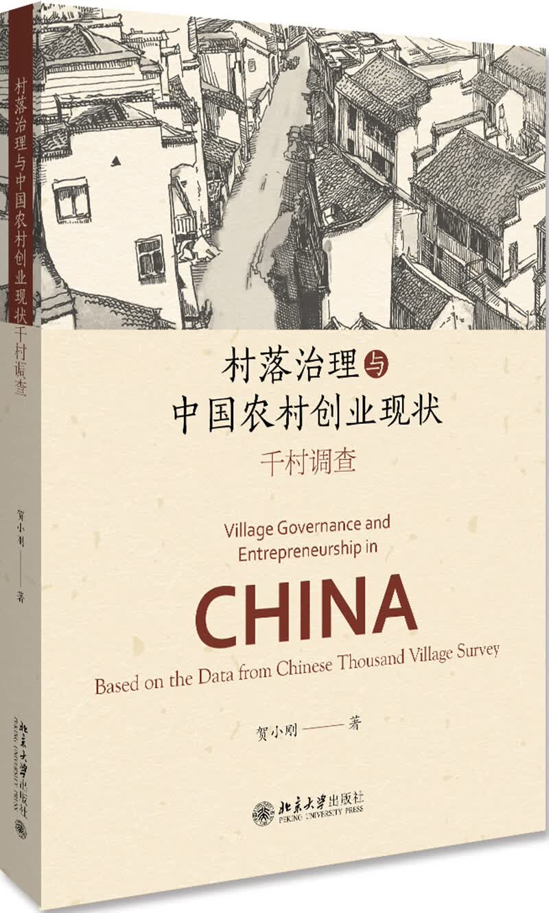 村落治理与中国农村创业现状：千村调查