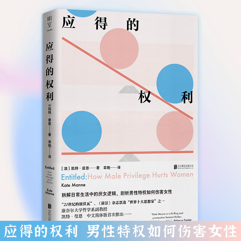 应得的权利男性特权如何伤害女性[澳]凯特曼恩著女权社会科学书籍社会学读物北京联合心理权力