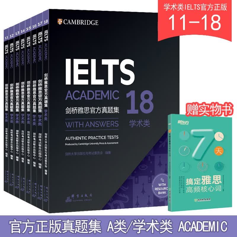 【8本】剑桥雅思官方真题集11-18 学术类 A类（赠高频词汇）剑11+12+13+14+15+16+17+18 ACADEMIC 官方试题