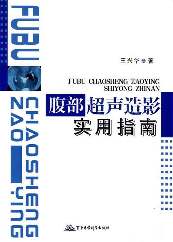 腹部超声造影实用指南