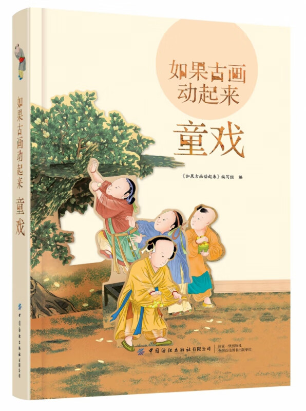 如果古画动起来(童戏)(精)