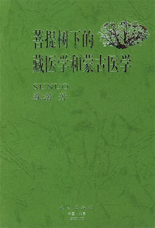 菩提树下的藏医学和蒙古医学【特惠】
