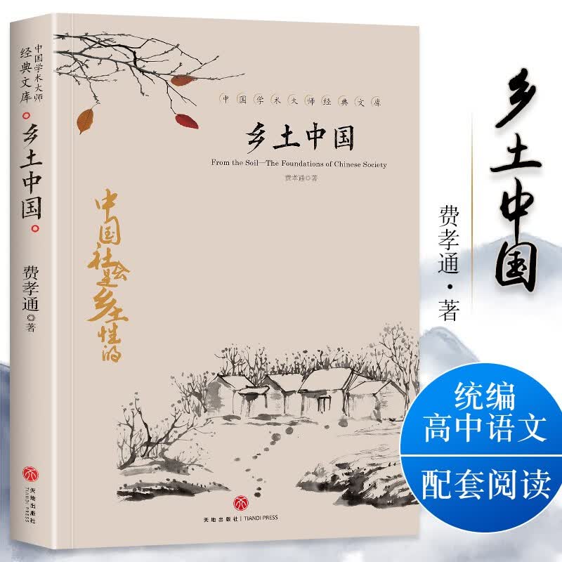 乡土中国 费孝通 原版高中版 高一语文阅读书目 高中生课外书阅读书目