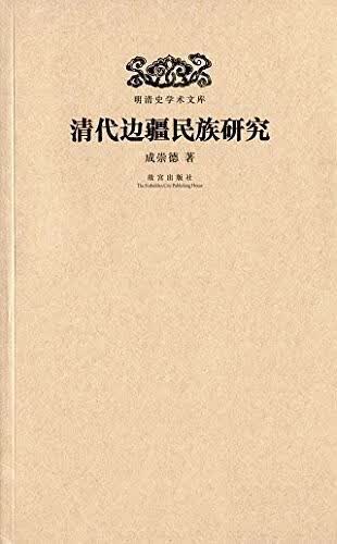 【书】清代边疆民族研究