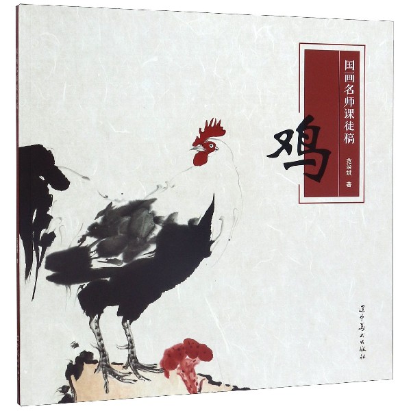 国画名师课徒稿(鸡)