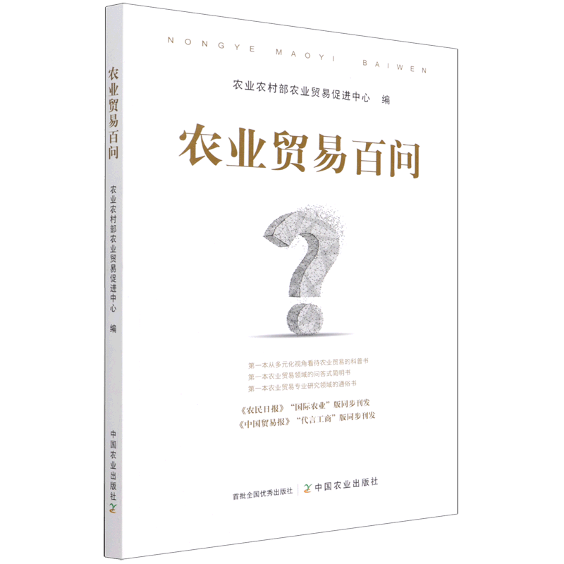 农业贸易百问