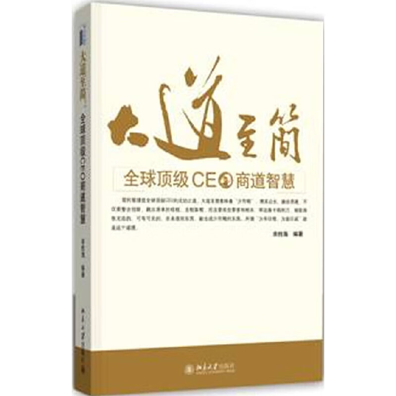 大道至简：全球顶级CEO商道智慧