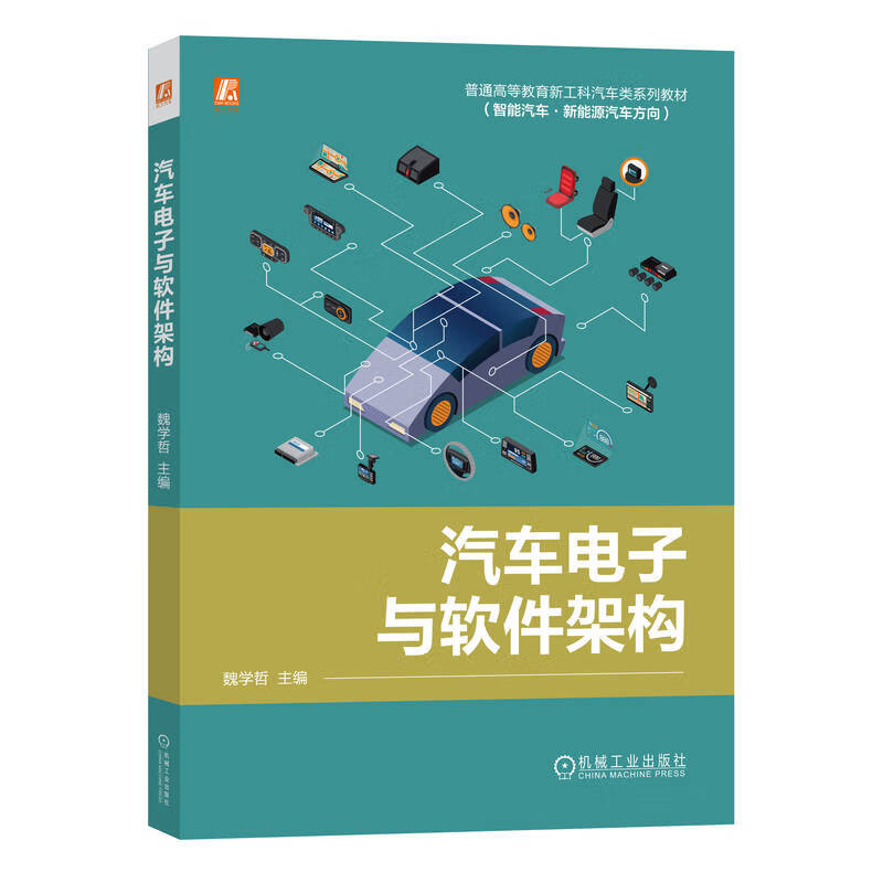 新书 汽车电子与软件架构 魏学哲 普通高等教育汽车类系列教材书 智能汽车 新能源汽车 OTA升级技术9787111727781 机械工业出版社