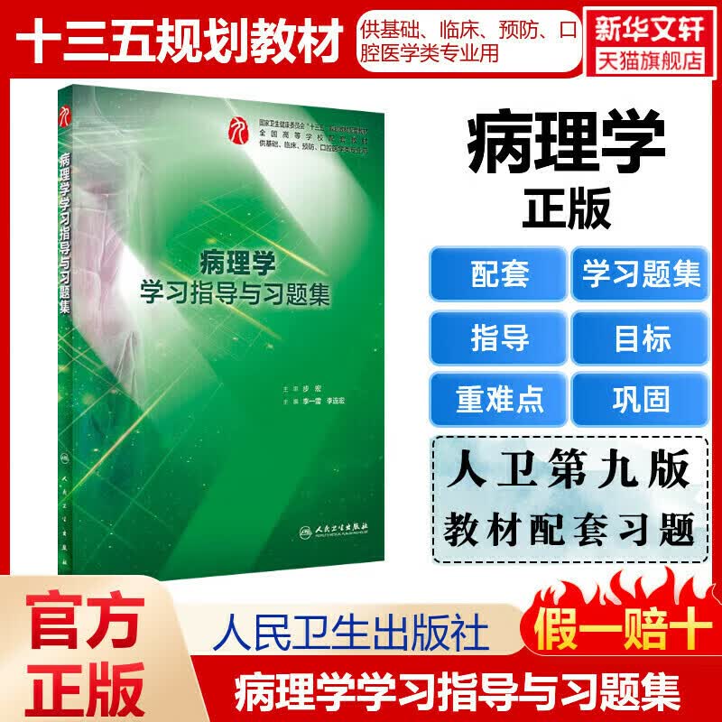 人卫版病理学第九9 版同步配套病理学学习指导与习题集临床本科教材习题集练习题解析试题学习指南人民卫生
