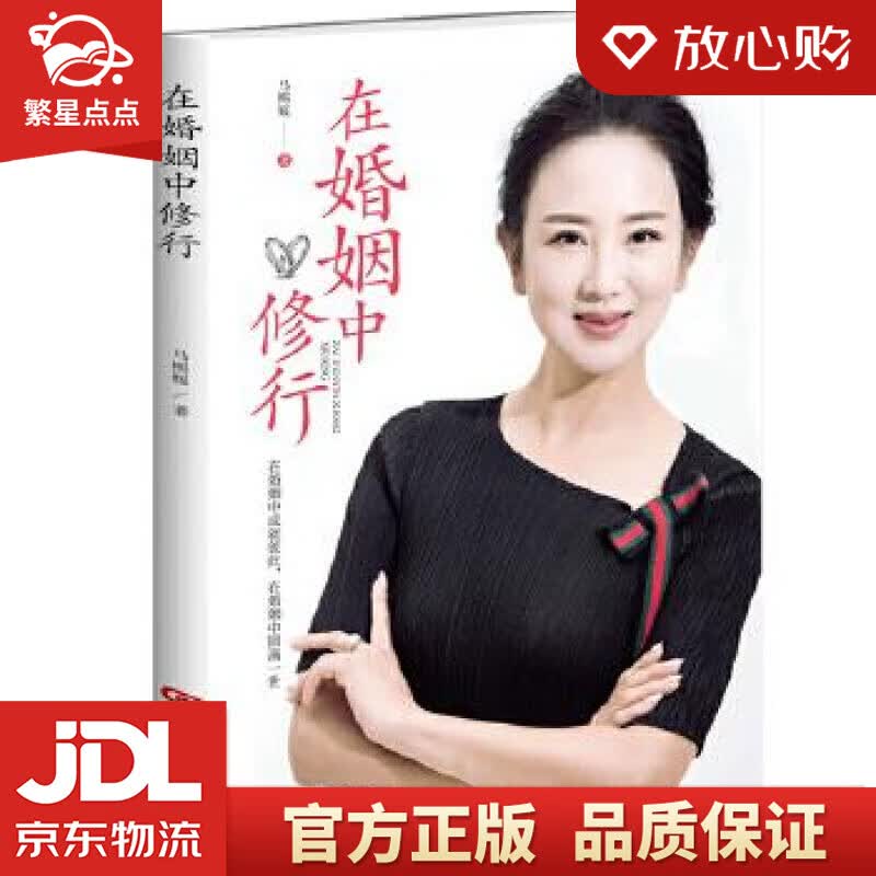 在婚姻中修行 马熙媛著华夏智库出品 中国电影出版社